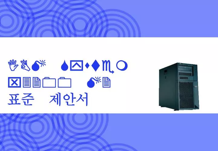 PPT - IBM System x3 200 M2 표준 제안서 PowerPoint Presentation, free ...