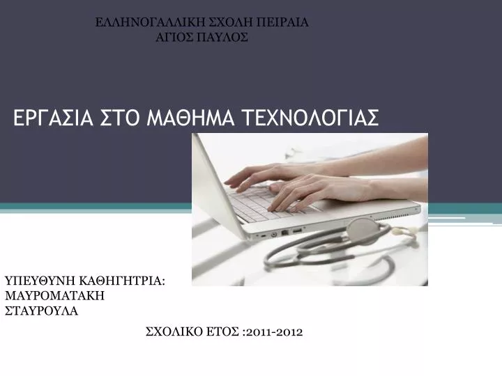 PPT - ΕΡΓΑΣΙΑ ΣΤΟ ΜΑΘΗΜΑ ΤΕΧΝΟΛΟΓΙΑΣ PowerPoint Presentation - ID:3115793