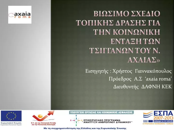 PPT - ΒΙΩΣΙΜΟ ΣΧΕΔΙΟ ΤΟΠΙΚΗΣ ΔΡΑΣΗΣ ΓΙΑ ΤΗΝ ΚΟΙΝΩΝΙΚΗ ΕΝΤΑΞΗ ΤΩν ...