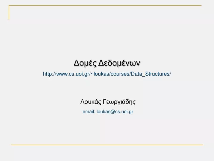 PPT - Δομές Δεδομένων cs.uoi.gr/~loukas/courses/Data_Structures ...