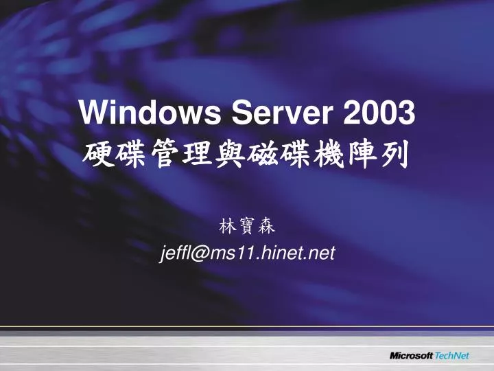 PPT - Windows Server 2003 硬碟管理與磁碟機陣列 PowerPoint Presentation - ID:3150752