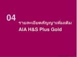 PPT - เอไอเอ เอช แอนด์ เอส พลัส โกลด์ AIA H&S Plus Gold สัญญาเพิ่มเติม ...