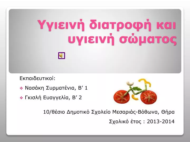 PPT - Υγιεινή διατροφή και υγιεινή σώματος PowerPoint Presentation - ID ...