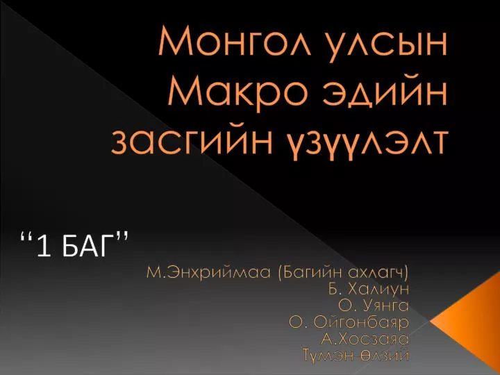 Ppt Монгол улсын Макро эдийн засгийн үзүүлэлт Powerpoint Presentation