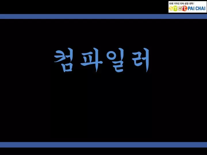 PPT - 컴파일러 PowerPoint Presentation, free download - ID:3163255