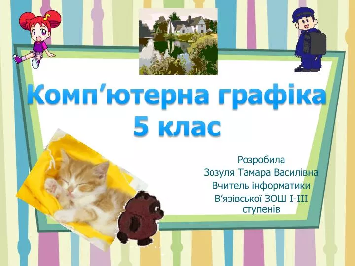 PPT - Комп’ютерна графіка 5 клас PowerPoint Presentation - ID:3164682