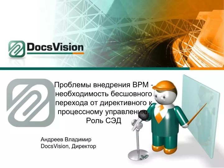 PPT - Андреев Владимир DocsVision , Директор PowerPoint Presentation - ID:3165803