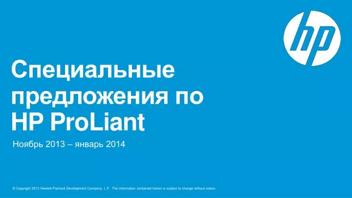 PPT - Специальные предложения по HP ProLiant PowerPoint Presentation ...