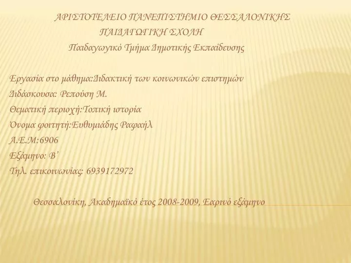 PPT - ΑΡΙΣΤΟΤΕΛΕΙΟ ΠΑΝΕΠΙΣΤΗΜΙΟ ΘΕΣΣΑΛΟΝΙΚΗΣ ΠΑΙΔΑΓΩΓΙΚΗ ΣΧΟΛΗ ...