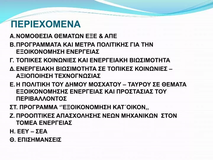 PPT - ΠΕΡΙΕΧΟΜΕΝΑ PowerPoint Presentation, free download - ID:3167516