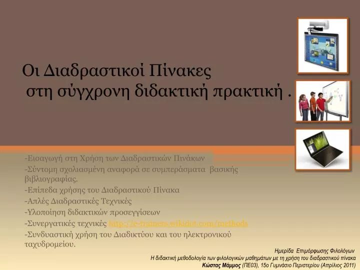 PPT - Οι Διαδραστικοί Πίνακες στη σύγχρονη διδακτική πρακτική ...