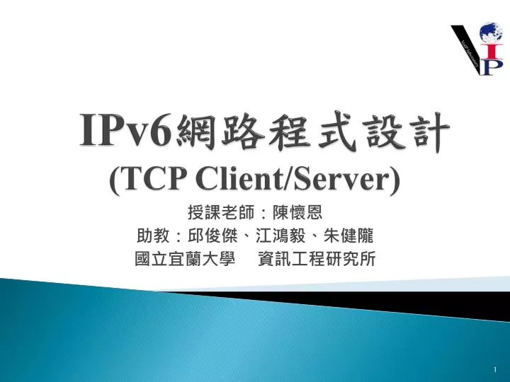 PPT - IPv6 網路程式設計 ( TCP Client/Server) PowerPoint Presentation - ID:3169366