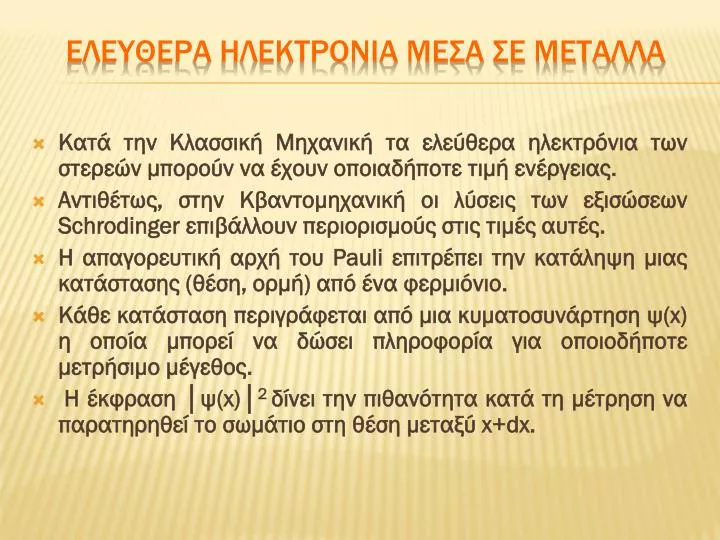PPT - ΕΛΕΥΘΕΡΑ ΗΛΕΚΤΡΟΝΙΑ ΜΕΣΑ ΣΕ ΜΕΤΑΛΛΑ PowerPoint Presentation - ID ...