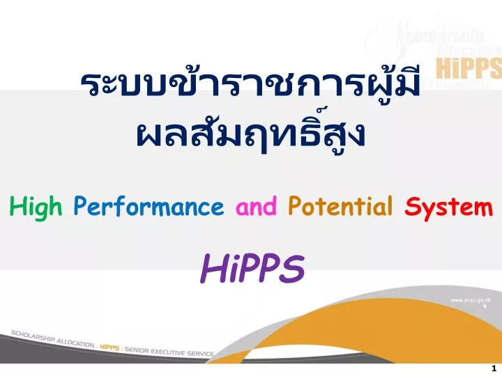 PPT - ระบบข้าราชการผู้มีผลสัมฤทธิ์สูง High Performance and Potential ...
