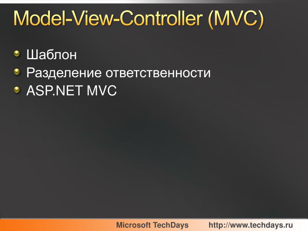 PPT - Пример разработки сайта на MVC3 PowerPoint Presentation - ID:3172009