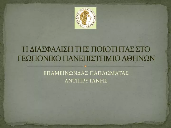 PPT - Η ΔΙΑΣΦΑΛΙΣΗ ΤΗΣ ΠΟΙΟΤΗΤΑΣ ΣΤΟ ΓΕΩΠΟΝΙΚΟ ΠΑΝΕΠΙΣΤΗΜΙΟ ΑΘΗΝΩΝ ...
