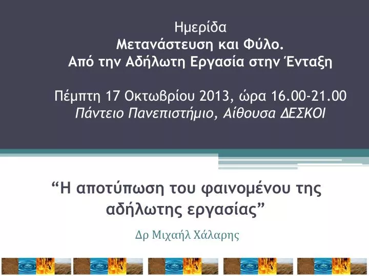 PPT - “ Η αποτύπωση του φαινομένου της αδήλωτης εργασίας ” PowerPoint ...