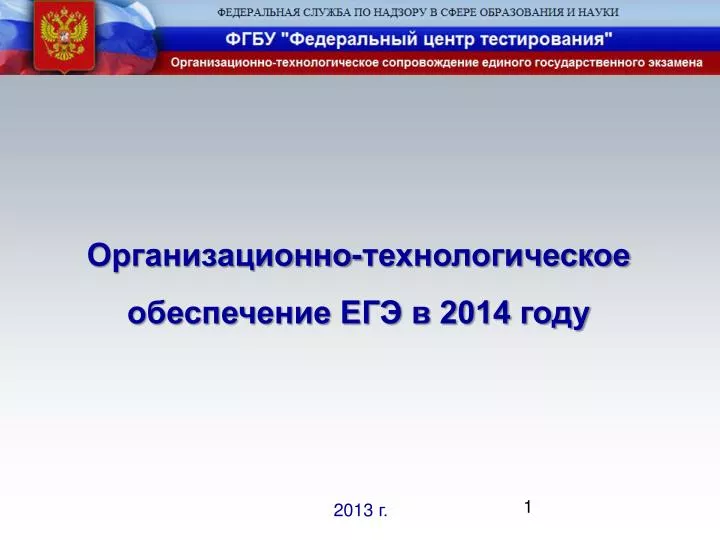 PPT - 20 13 г. PowerPoint Presentation, free download - ID:3173539