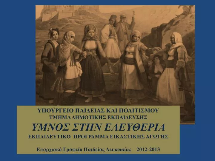 PPT - ΥΠΟΥΡΓΕΙΟ ΠΑΙΔΕΙΑΣ ΚΑΙ ΠΟΛΙΤΙΣΜΟΥ ΤΜΗΜΑ ΔΗΜΟΤΙΚΗΣ ΕΚΠΑΙΔΕΥΣΗΣ ...