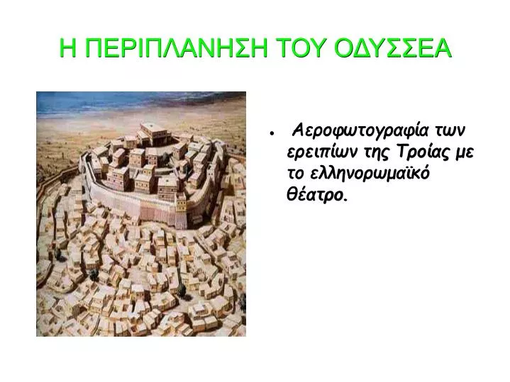 PPT - Η ΠΕΡΙΠΛΑΝΗΣΗ ΤΟΥ ΟΔΥΣΣΕΑ PowerPoint Presentation - ID:3175521