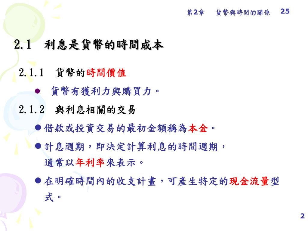 PPT - Chapter 2 貨幣與時間的關係 PowerPoint Presentation, free download - ID ...