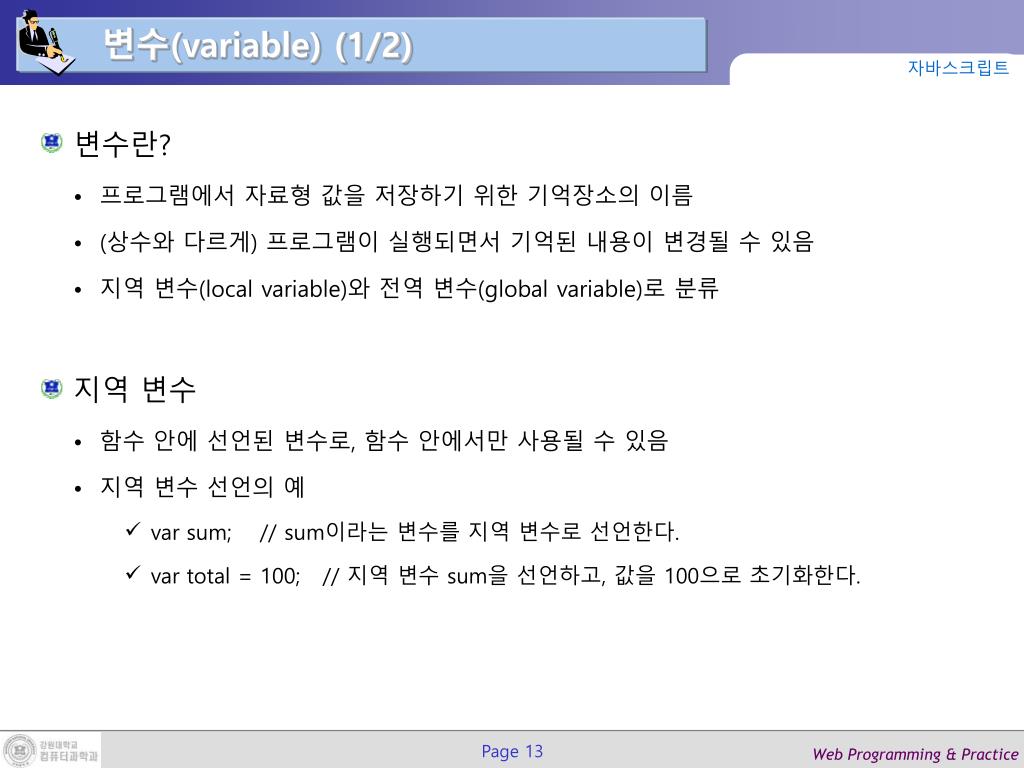 Ppt 웹 프로그래밍 및 실습 Web Programming And Practice 자바스크립트 최미정 강원대학교 It 대학 컴퓨터과학전공 Powerpoint