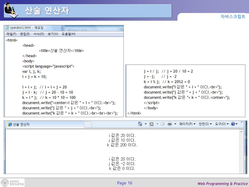 Ppt 웹 프로그래밍 및 실습 Web Programming And Practice 자바스크립트 최미정 강원대학교 It 대학 컴퓨터과학전공 Powerpoint