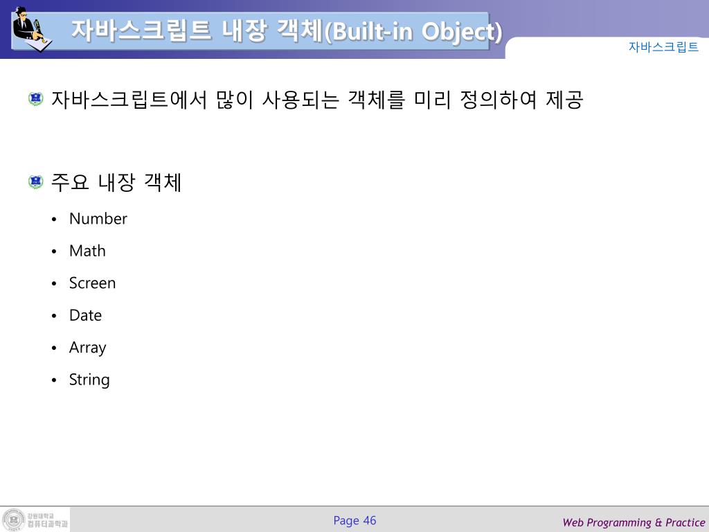 Ppt 웹 프로그래밍 및 실습 Web Programming And Practice 자바스크립트 최미정 강원대학교 It 대학 컴퓨터과학전공 Powerpoint