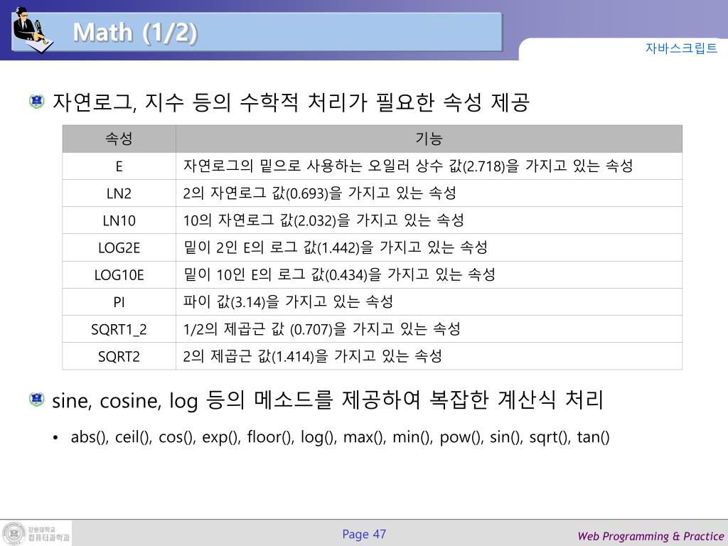 Ppt 웹 프로그래밍 및 실습 Web Programming And Practice 자바스크립트 최미정 강원대학교 It 대학 컴퓨터과학전공 Powerpoint