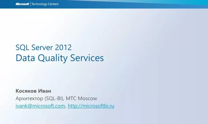 PPT - SQL Server 2012 Data Quality Services PowerPoint Presentation ...