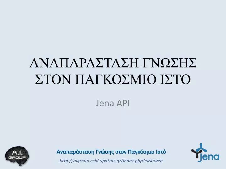 PPT - ΑΝΑΠΑΡΑΣΤΑΣΗ ΓΝΩΣΗΣ ΣΤΟΝ ΠΑΓΚΟΣΜΙΟ ΙΣΤΟ PowerPoint Presentation ...
