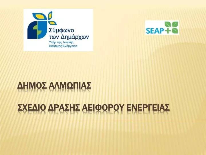 PPT - Δημος ΑΛΜΩΠΙΑΣ Σχεδιο Δρασης Αειφορου Ενεργειας PowerPoint ...