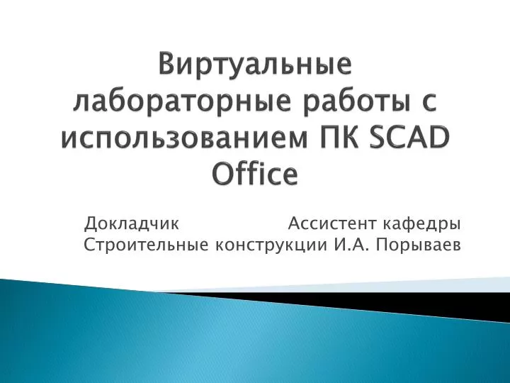 PPT - Виртуальные лабораторные работы с использованием ПК SCAD Office ...