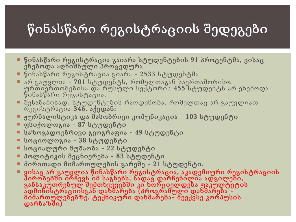 PPT - წინასწარი რეგისტრაციის შედეგები (2014, გაზაფხულის სემესტრი ...