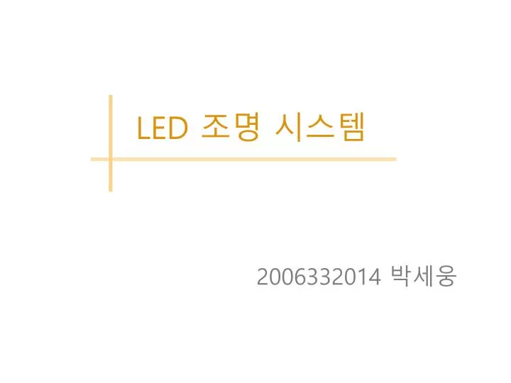 PPT - LED 조명 시스템 PowerPoint Presentation, free download - ID:3186021
