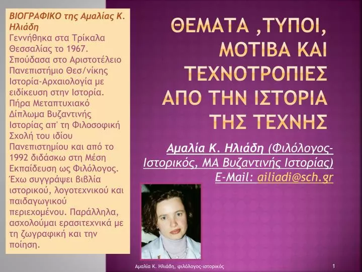 PPT - ΘΕΜΑΤΑ ,ΤΥΠΟΙ, ΜΟΤΙΒΑ ΚΑΙ ΤΕΧΝΟΤΡΟΠΙΕΣ ΑΠΟ ΤΗΝ ΙΣΤΟΡΙΑ Της ΤΕΧΝΗΣ ...