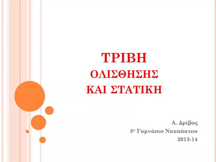PPT - ΤΡΙΒΗ ολισθησης και στατικη PowerPoint Presentation - ID:3191270