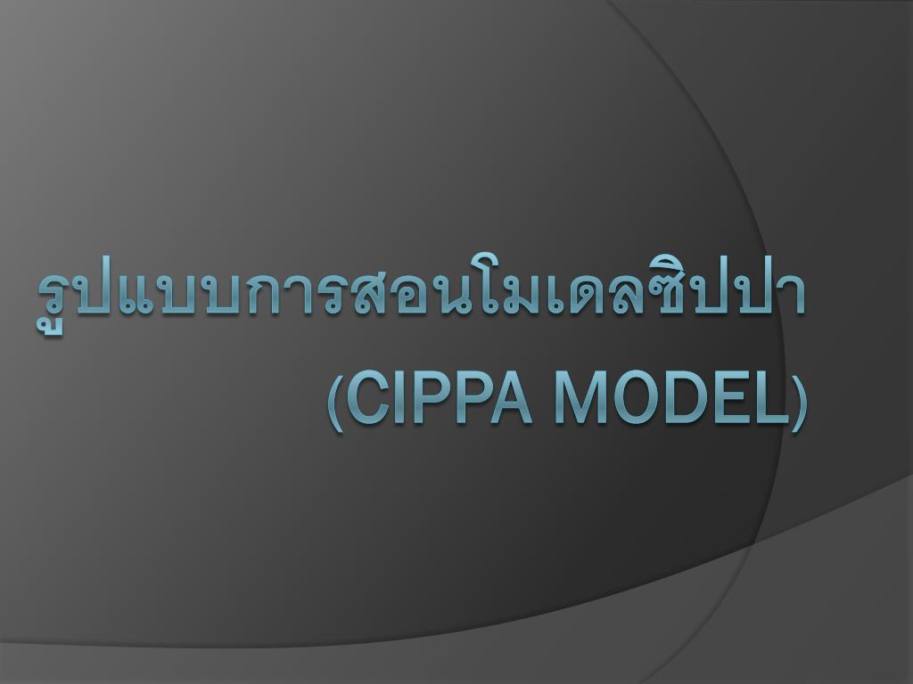 PPT - รูปแบบการสอนโมเดลซิปปา ( CIPPA Model ) PowerPoint Presentation ...