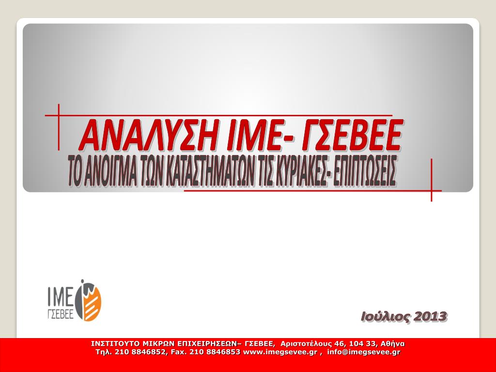 PPT - Ιούλιος 2013 PowerPoint Presentation, free download - ID:3193425