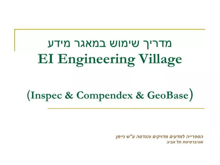 PPT - מדריך שימוש במאגר מידע EI Engineering Village ( Inspec ...