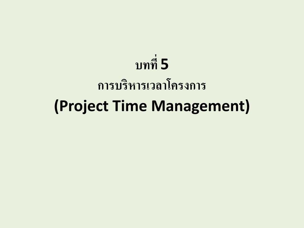 PPT - บทที่ 5 การบริหารเวลาโครงการ (Project Time Management) PowerPoint ...