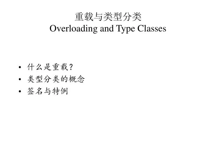 PPT - 重载与类型分类 Overloading and Type Classes PowerPoint Presentation - ID ...