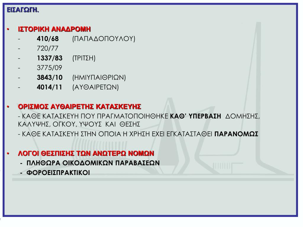 PPT - ΕΙΣΑΓΩΓΗ. ΙΣΤΟΡΙΚΗ ΑΝΑΔΡΟΜΗ - 410/68 (ΠΑΠΑΔΟΠΟΥΛΟΥ) - 720/77 ...