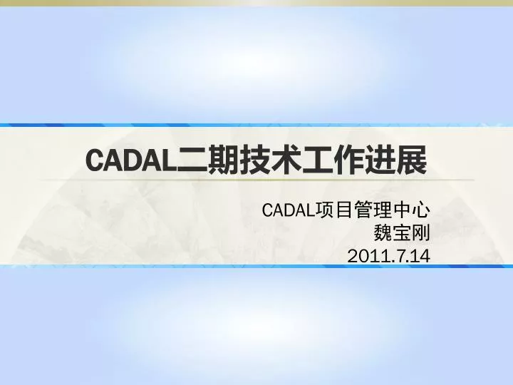 PPT - CADAL 二期技术工作进展 PowerPoint Presentation, free download - ID:3229741
