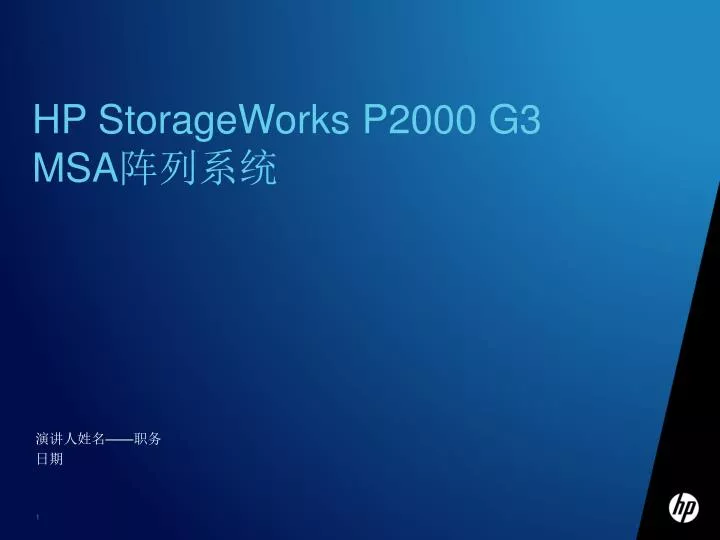 PPT - HP StorageWorks P2000 G3 MSA阵列系统 PowerPoint Presentation - ID:3232333