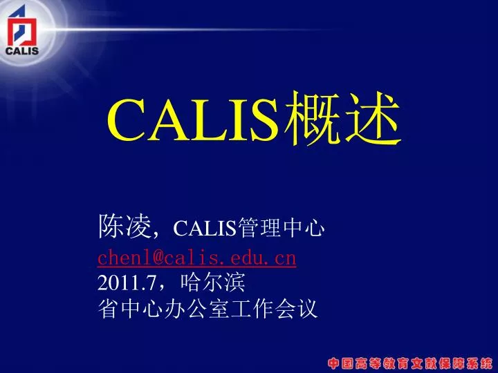 PPT - CALIS 概述 PowerPoint Presentation, free download - ID:3242205