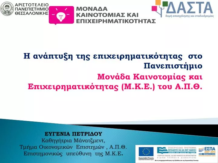 PPT - Η ανάπτυξη της επιχειρηματικότητας στο Πανεπιστήμιο PowerPoint ...