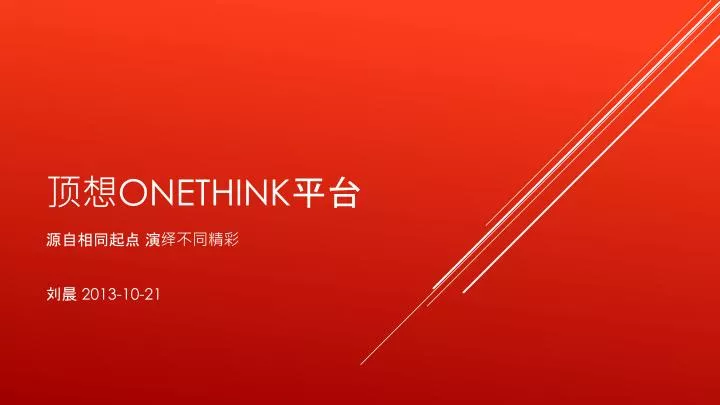 PPT - 顶想 Onethink 平台 PowerPoint Presentation, free download - ID:3244061