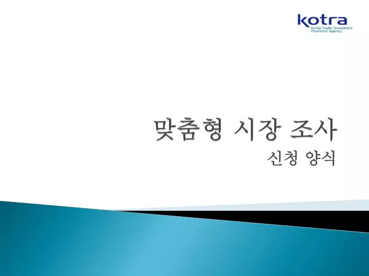 PPT - 맞춤형 시장 조사 PowerPoint Presentation, free download - ID:3244107