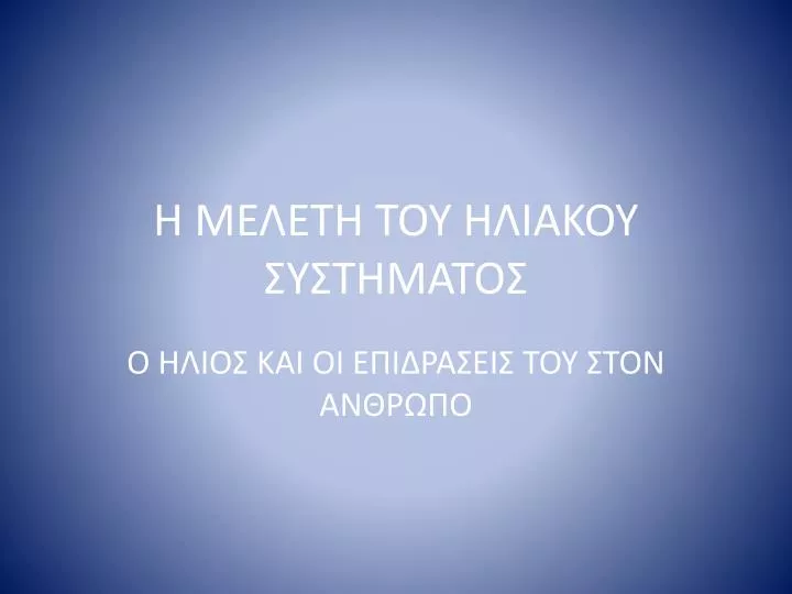 PPT - Η ΜΕΛΕΤΗ ΤΟΥ ΗΛΙΑΚΟΥ ΣΥΣΤΗΜΑΤΟΣ PowerPoint Presentation - ID:3250685